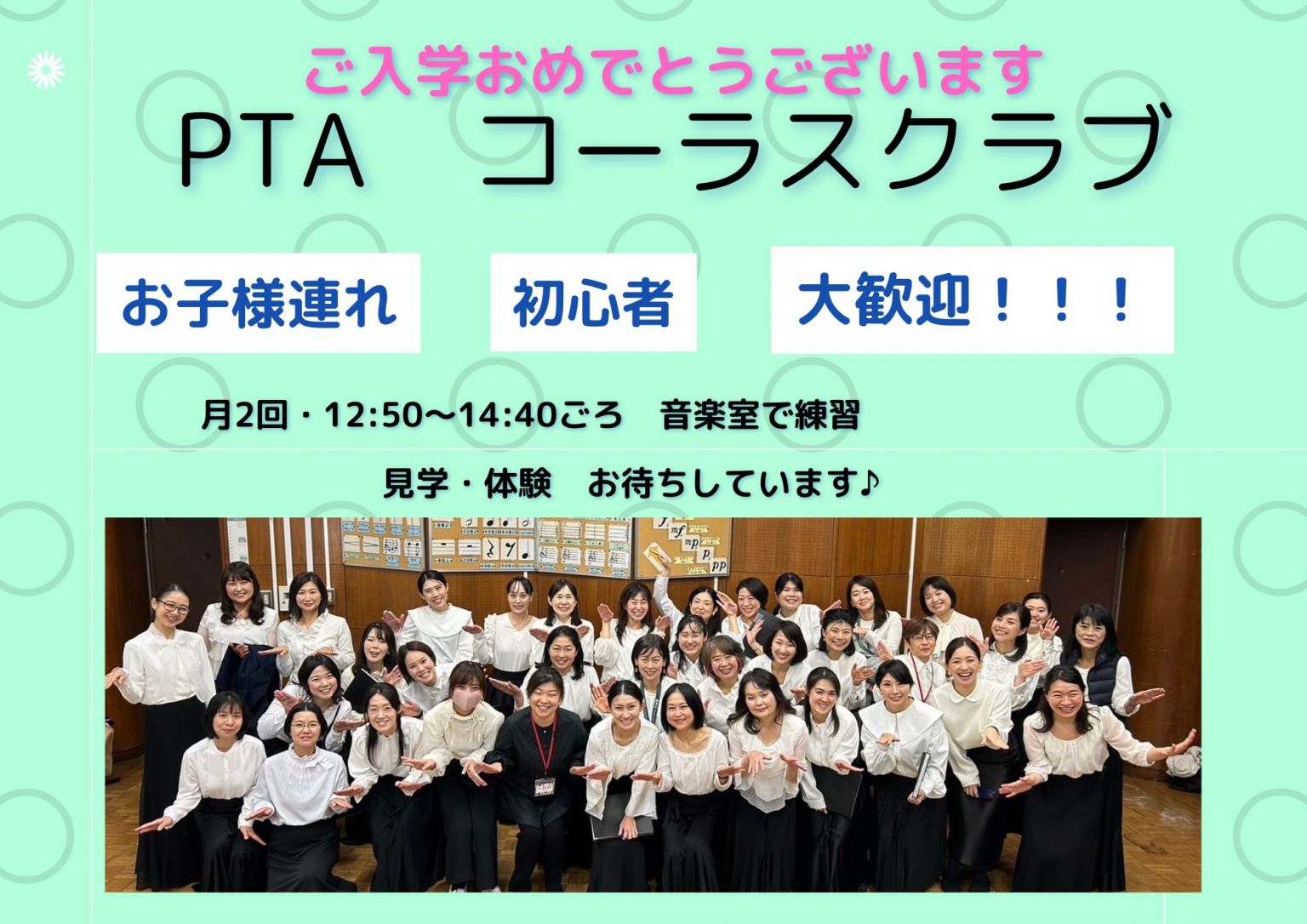 PTAコーラスクラブ R7年度部員募集中です♪ | 大阪教育大学附属天王寺小学校